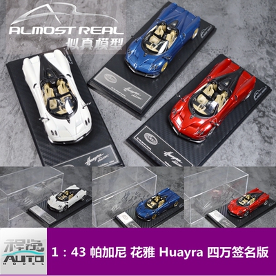 AlmostReal帕加尼四车模敞篷