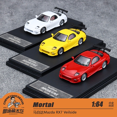 Mortal 1:64 马自达Mazda RX7 Veilside 多色 合金模型