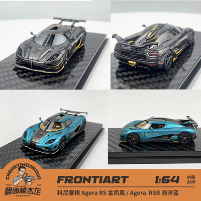 新品定 FA 1:64 柯尼塞格Agera RS 金凤凰/ RSR海洋蓝 树脂车模