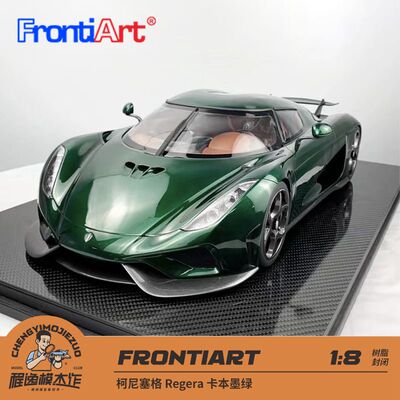 FA Frontiart 1:8 柯尼塞格 Regera 卡本墨绿 树脂车模