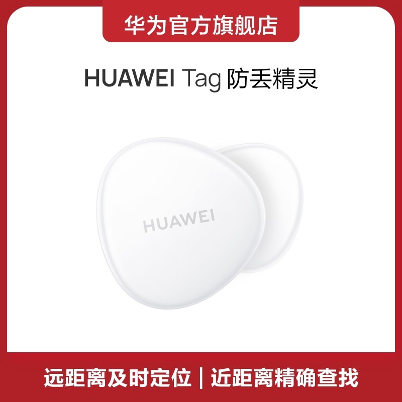 HUAWEI Tag轻薄小巧定位追踪器远距离及时定位近距离精确查找防丢精灵_虎窝淘