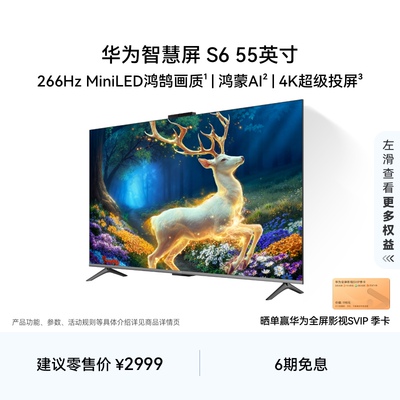 华为智慧屏S6 55英寸 266Hz MiniLED鸿鹄画质鸿蒙AI 4k超清电视机