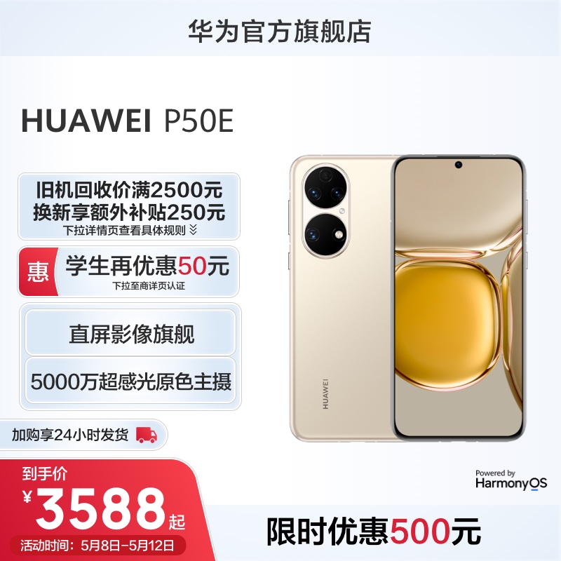 HUAWEI/华为 P50E直屏旗舰新款华为智能手机学生补贴全面屏超级快充鸿蒙手机华为官方旗舰店官网老人机_虎窝淘