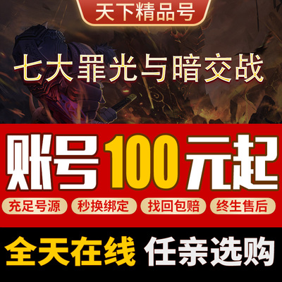 七大罪光与暗之交战账号手游成品号毕业高氪高v号开局号永久出售