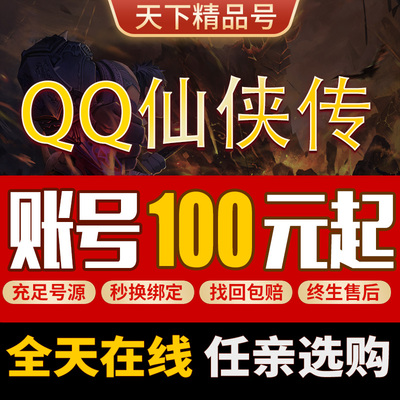QQ仙侠传端游账号成品号买号光武天道四神逍遥满级永久号游戏号