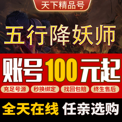 五行降妖师账号成品号手游毕业高氪号高v号开局号