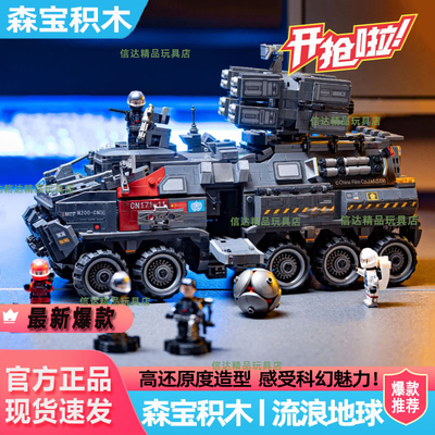 森宝积木流浪地球运载运兵车礼物