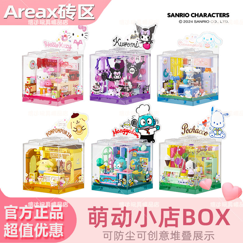 Areax砖区三丽鸥凯蒂猫库洛米丑鱼积木BOX系列萌动小店拼装玩具
