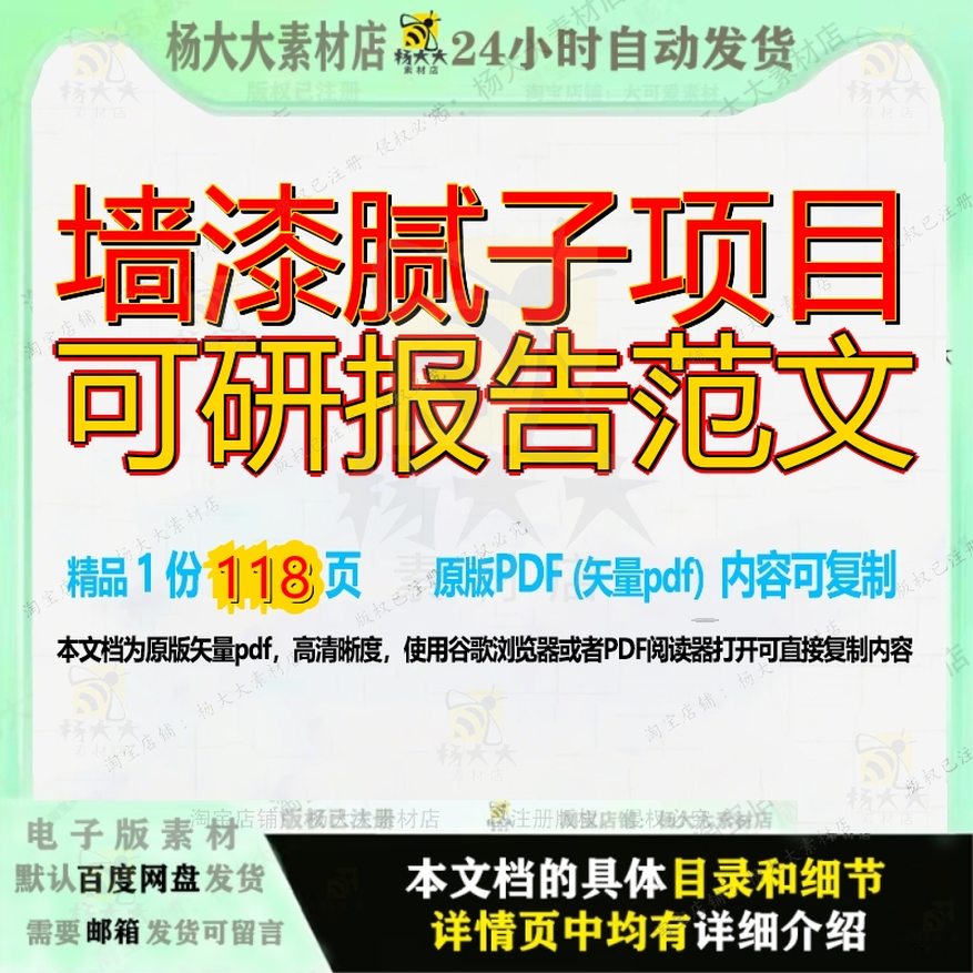 墙漆腻子项目可研报告范文118页 报告可研资料优质子项目腻子墙