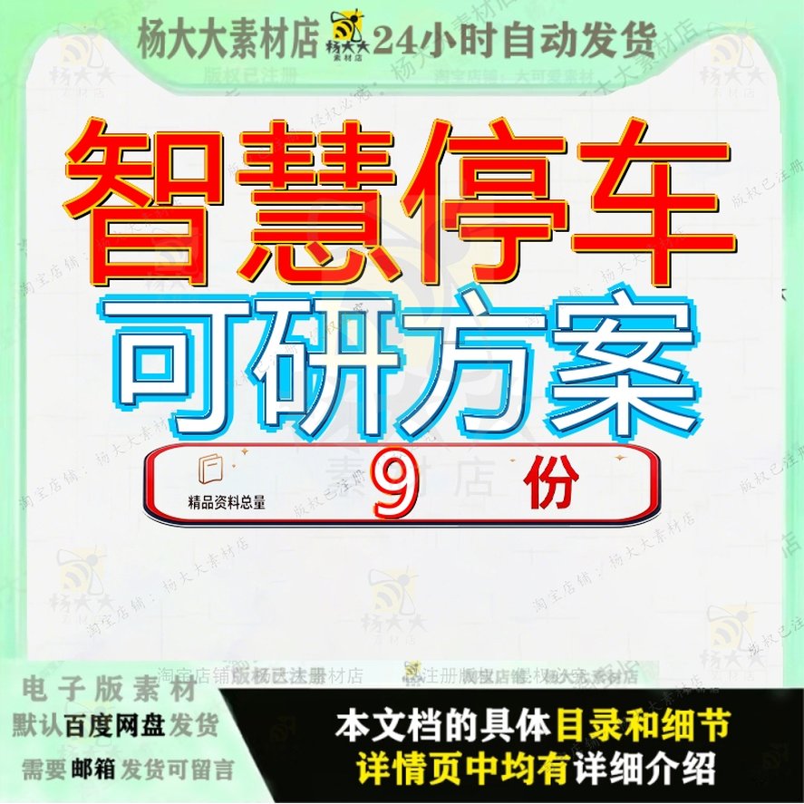智慧停车可研方案项目可行性分析报报告场设备投资建设告立项参