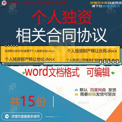 个人独资相关合同协议 合同范本范本公司转股权出资财产相关让文