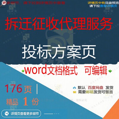 拆迁征收代理服务投标方案177页 方案投征收代理服务服务拆迁