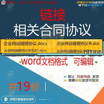 链接相关合同协议 合同范本范本合作通用版企业网站出售网上相关
