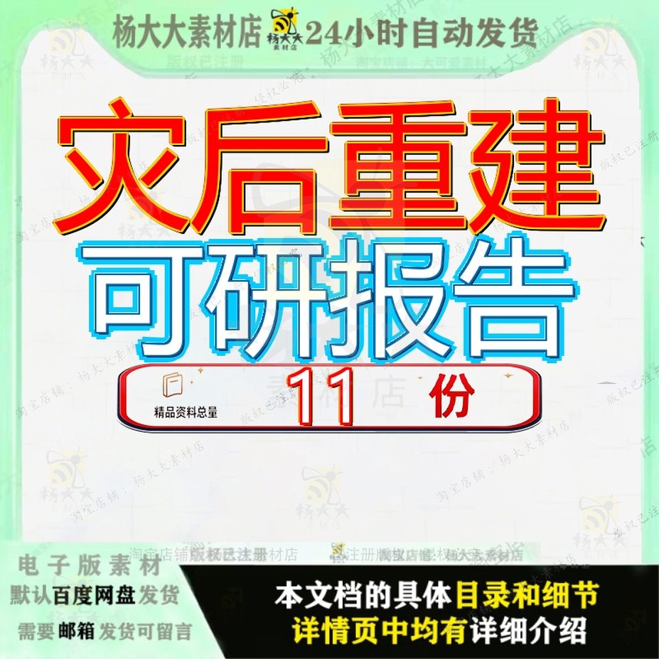 灾后重建可研报告项目可行性研究报体育场恢复告图书馆告供站告