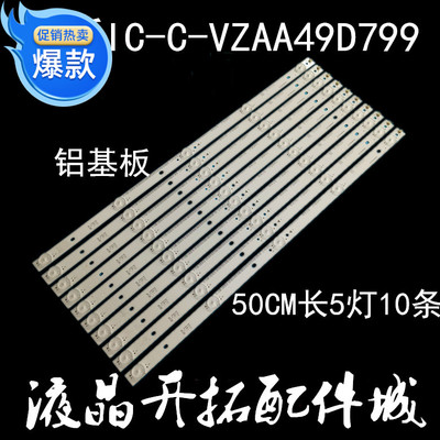 适用于 L49M5-AZ灯条液晶电视灯条IC-C-VZAA49D799屏MI49TV(M49)
