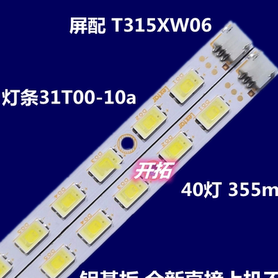 适用 于 长虹LED32760X灯条 31T00-10a 屏T315XW06 40灯