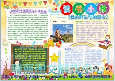 读书彩色小报我的野生动物朋友板报读书卡手抄报阅读读后感1651