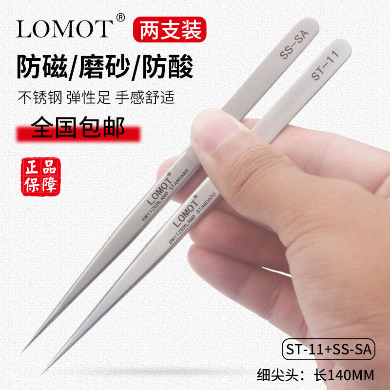 LOMOT高精密不锈钢镊子尖头瑞士工艺SS-SA手机维修超硬特尖细镊子_虎窝淘