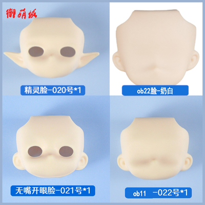 OB22ob11无嘴替换脸YMY空白脸壳