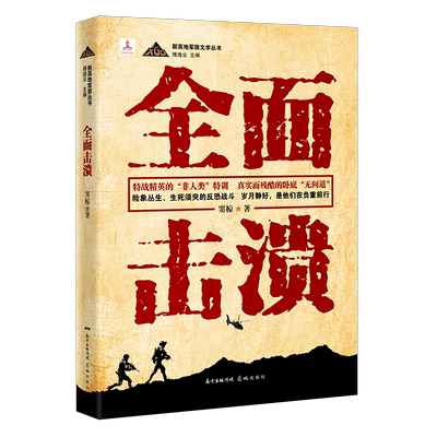 全面击溃 窦椋著 特战队反恐精英扫黑无间道现实主义长篇小说 新高地军旅文学丛书 花城出版社正版书籍