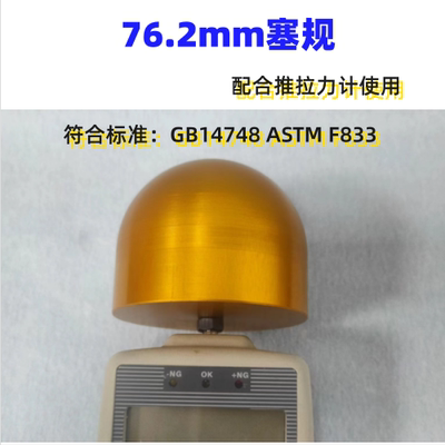 GB14748儿童推车76.2mm塞规ASTM球形探棒 12 25 45mm锥形探头塞规