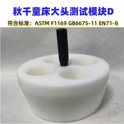EN71-8 GB6675.11 ASTM F1169开口测试模块D 大模块 其它仪表仪器