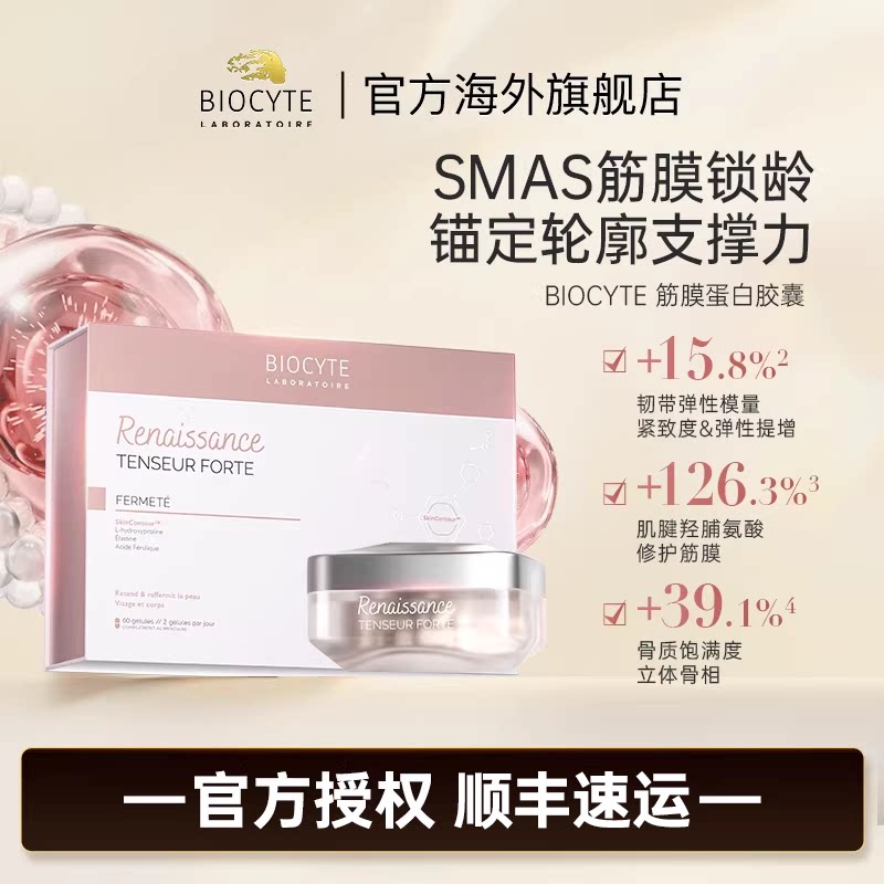 Biocyte法国碧维斯筋膜蛋白胶囊 紧致胶原蛋白提拉肌肤精华胶囊