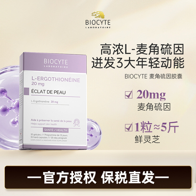 biocyte法国碧维斯高纯度麦角硫因胶囊紧实肌肤淡化纹路焕活巢能