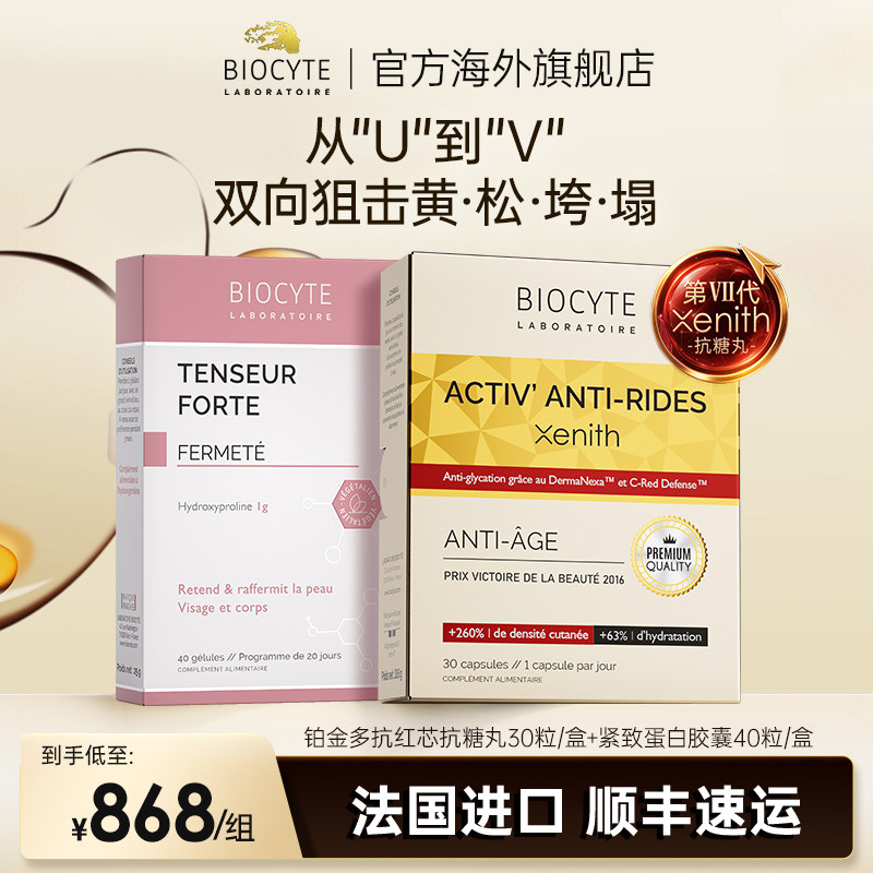 【早抗糖晚V脸】碧维斯Biocyte御糖化暗沉收紧肌肤线条双效养护