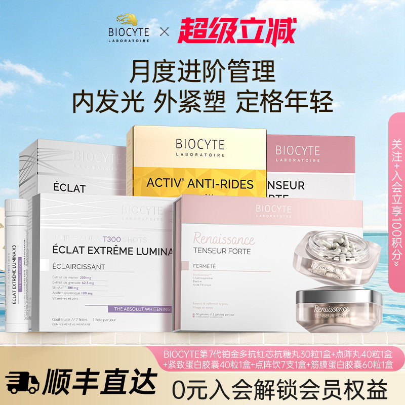 biocyte碧维斯【月卡】抗糖丸+紧致蛋白+点阵饮全身美白紧致30天