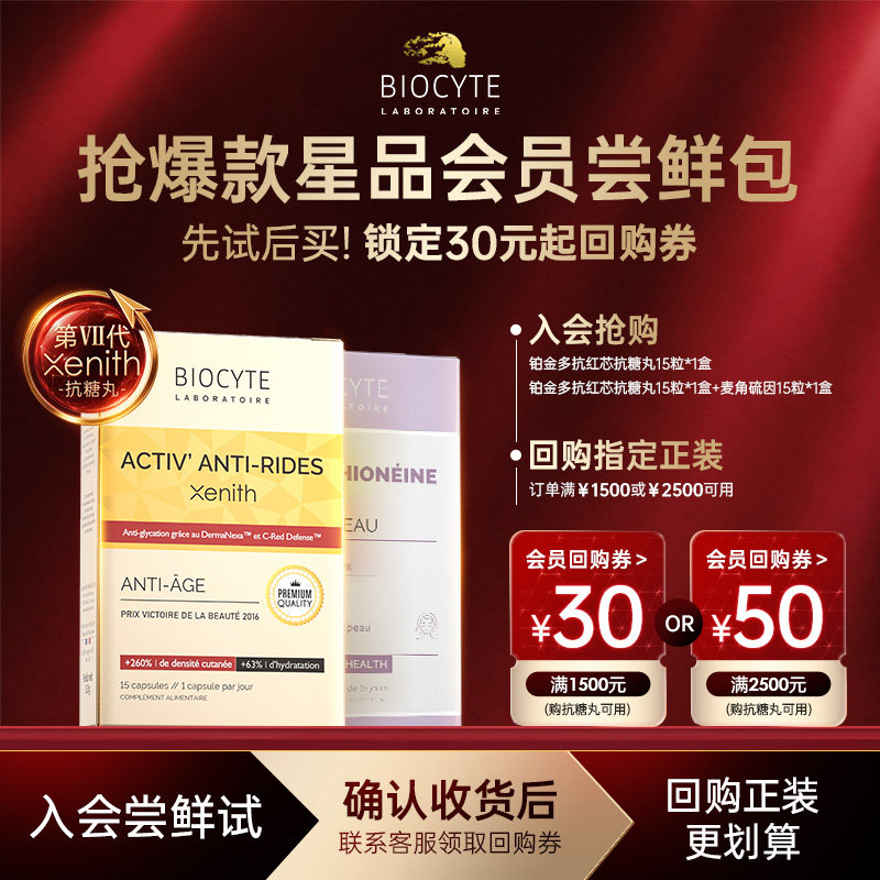 [会员试用]biocyte碧维斯爆款尝鲜返回购券抗糖抵御糖化麦角硫因