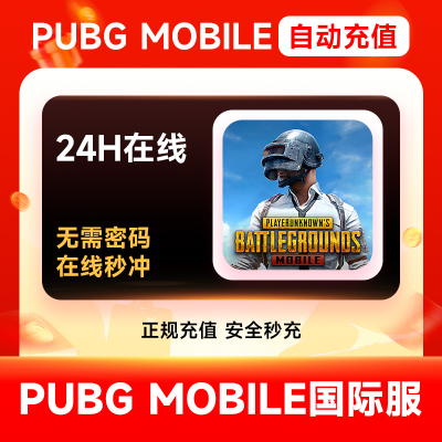 刺激战场国际服吃鸡PUBG 60 325 660 1800 3850 8100UC官方ID直充