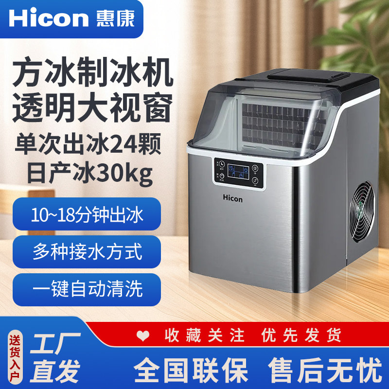 Hicon惠康制冰机家用小型宿舍学生30kg全自动奶茶店商用冰块机