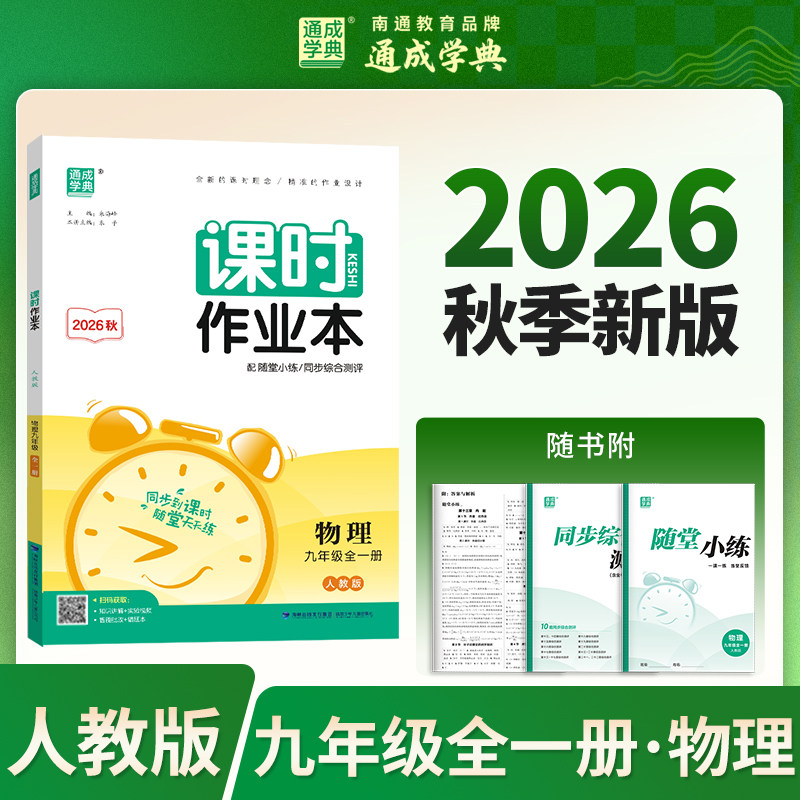 2026秋新版通城学典课时作业本九年级物理全一册RJ人教版配配随堂小练同步综合测试答案解析同步新教材注重课堂基础考究