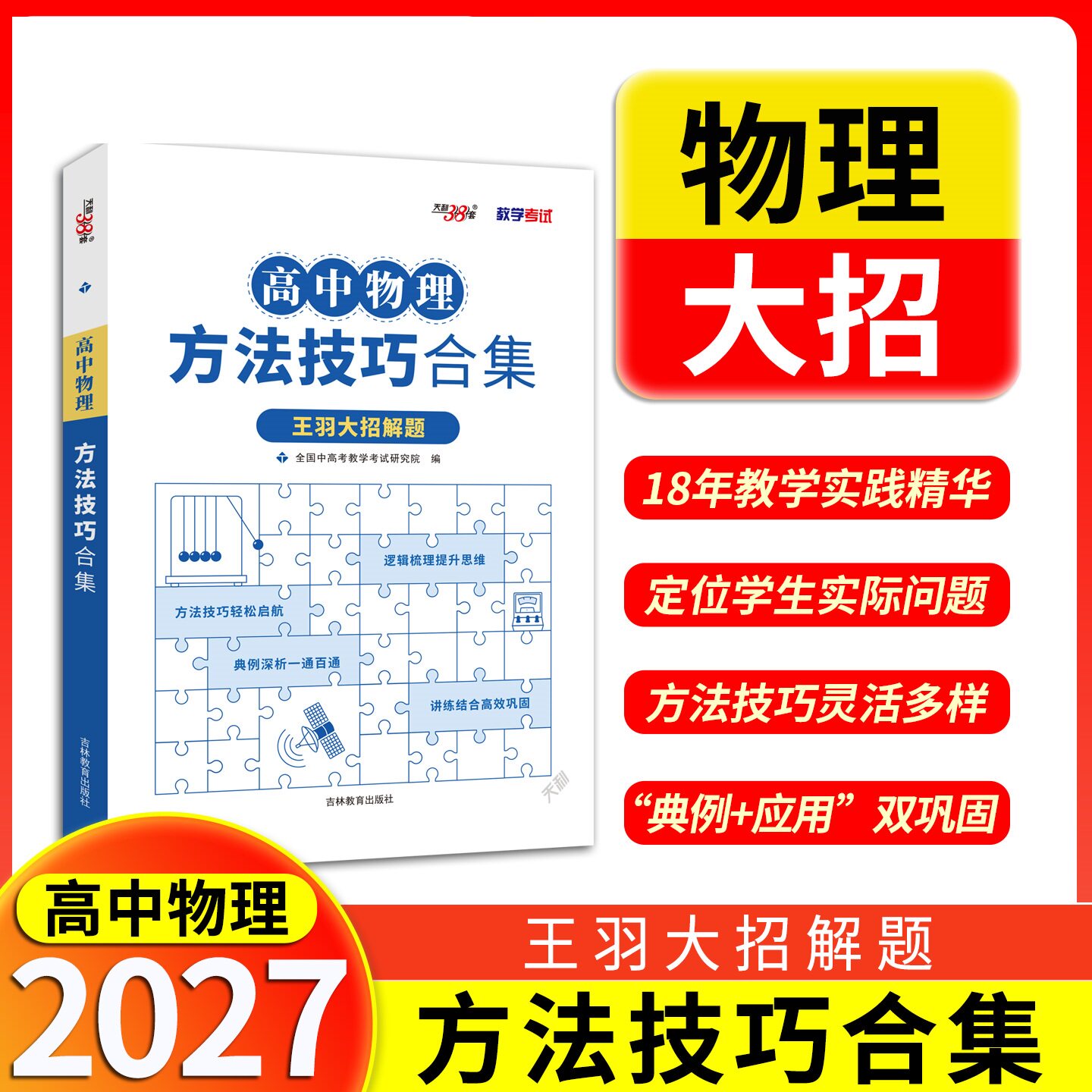 2027天利高中物理方法技巧合集王羽大招解题全国中高考教学考试研究编高中物理刷题解题复习学习辅导资料