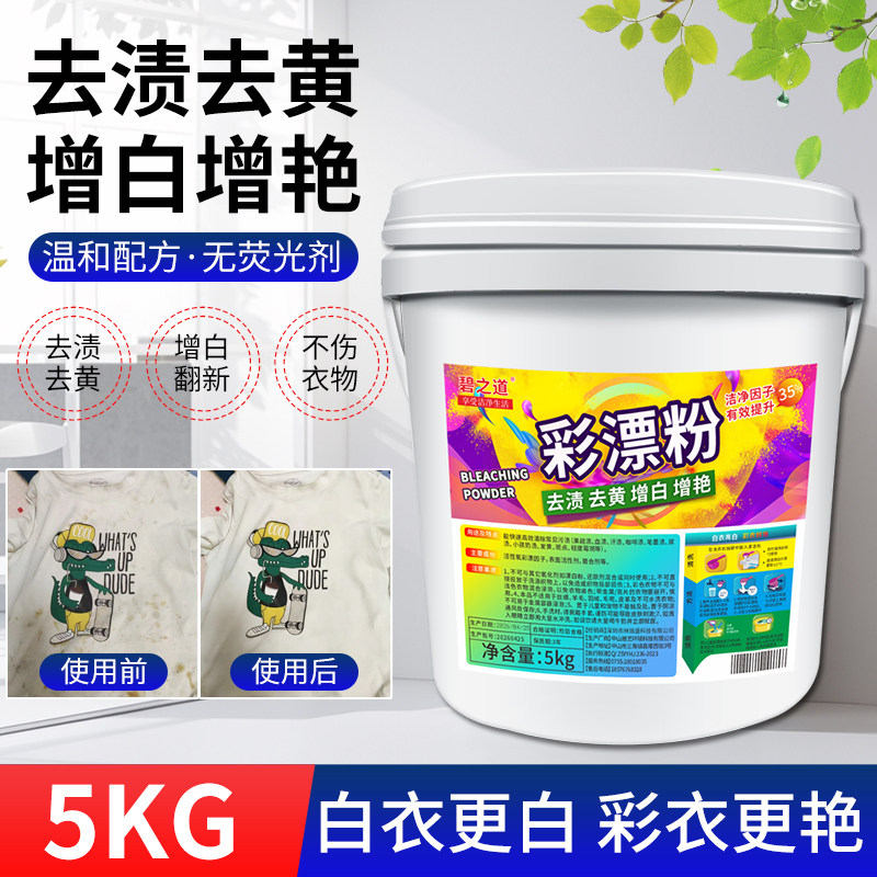 彩漂粉干洗店宾馆酒店专用漂白剂通用去渍去黄增白碧之道商用大桶