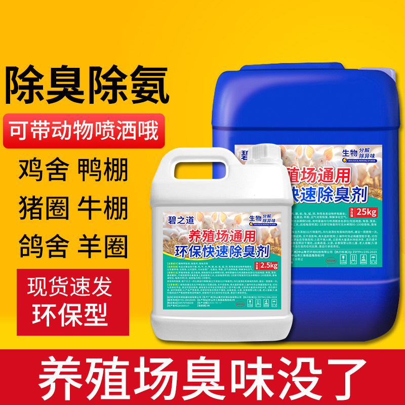养殖场专用除臭剂牧畜场鸡舍猪圈喷雾化粪池微生物除氨气净化空气