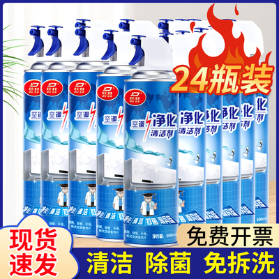 24瓶洗空调清洗剂强力去污清洁消毒家用批发室内外挂机杀菌除异味
