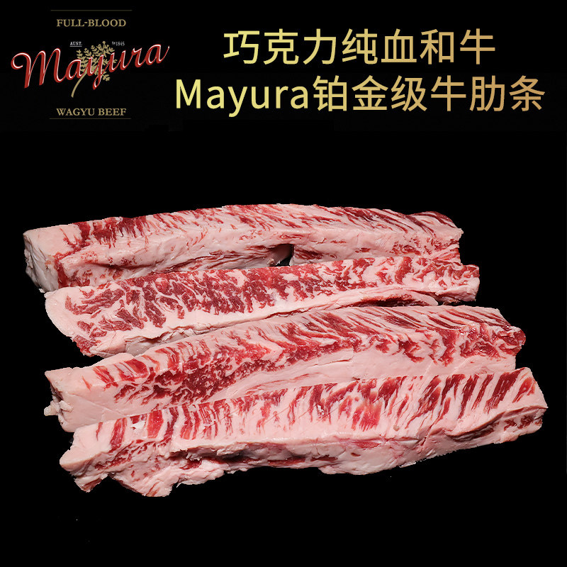 澳洲巧克力纯血和牛MAYURA铂金级肋条肉牛腩条原切胸腹肉日式烧肉