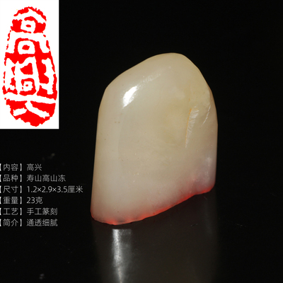 寿山石手工篆刻印章：高兴