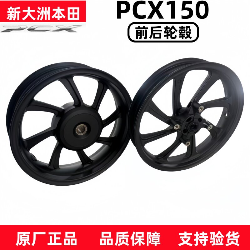原厂新大洲本田摩托车PCX150前后轮毂SDH150T-6前后钢圈后铝轮圈