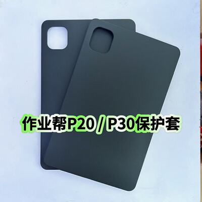 适用作业帮P20/P30学习机平板保护套12英寸黑色硅胶软壳ZPD1202/1203轻薄防摔壳