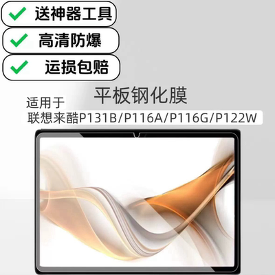 适用联想来酷P131B/P116A平板高清钢化膜12.7英寸防爆膜P116G/P122W电脑玻璃保护膜防摔膜