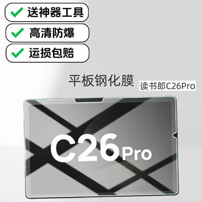 适用读书郎C26Pro学习机钢化膜10.95英寸屏幕贴膜RBC24318高清防爆防摔保护膜