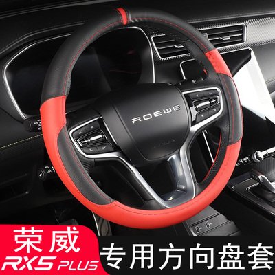 荣威RX5PLUS四季防滑方向盘套