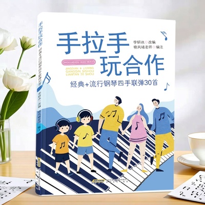 手拉手玩合作：经典+流行钢琴四手联弹30首 李妍冰改编晓风褚老师编注 子航和大锤演奏视频示范 钢琴基础教程曲谱曲集书 安徽文艺