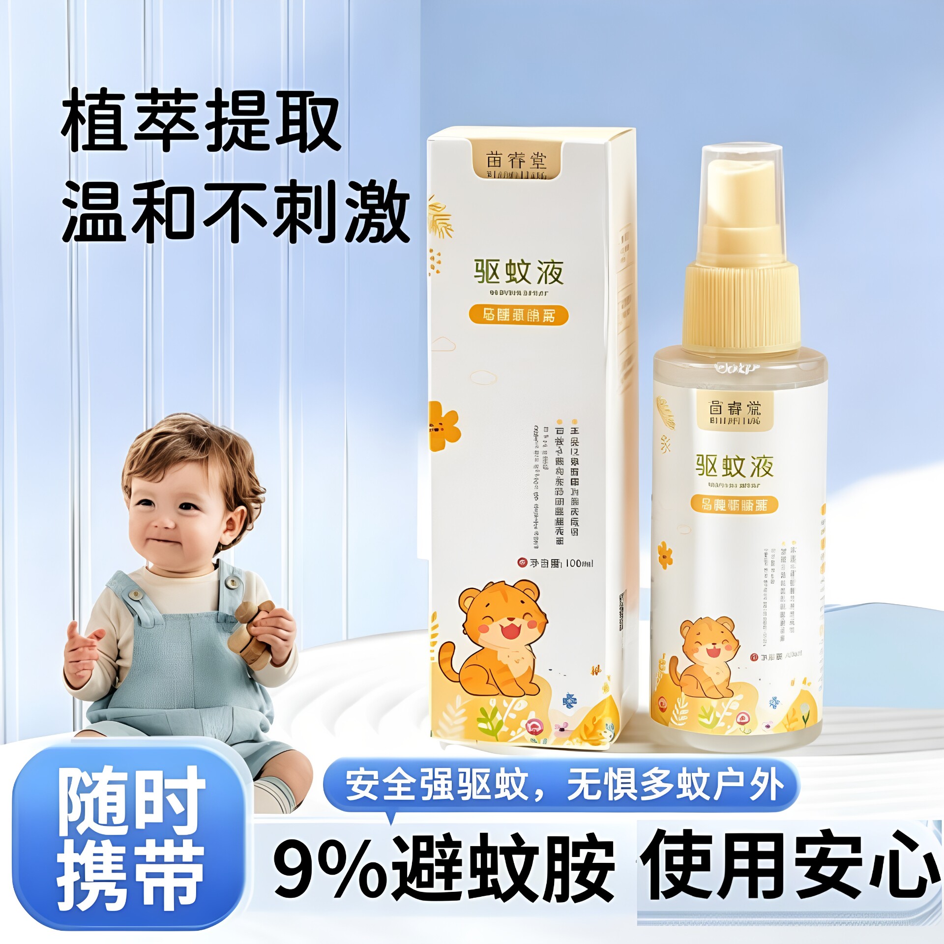 苗睿堂驱蚊液宝宝用户外防蚊喷雾儿童花露水温和防蚊虫便携驱蚊水