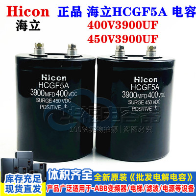 全新原装海立 Hicon HCGF5A 450V3900UF 电解电容 3900MFD400VDC