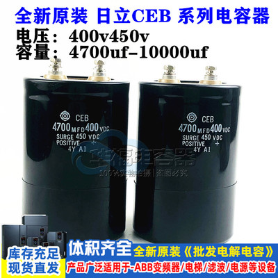 全新CEB 10000MFD400VDC 82 56 39日立电解电容6800UF450V4700MFD