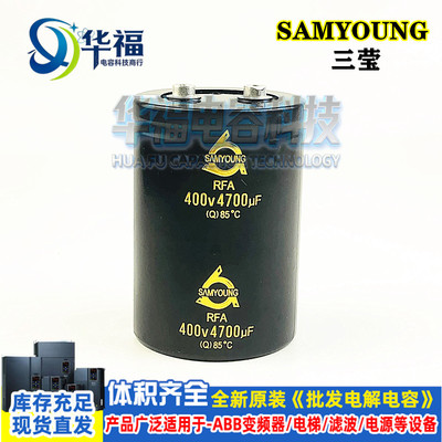 全新电容400V4700UF5600UF6800UF RFA 85度 SAMYOUNG 450V8200UF